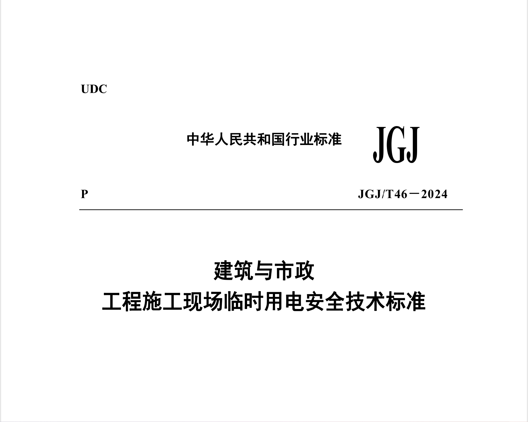 JGJT46-2024建筑与市政工程施工现场临时用电安全技术标准-ESH安全管理