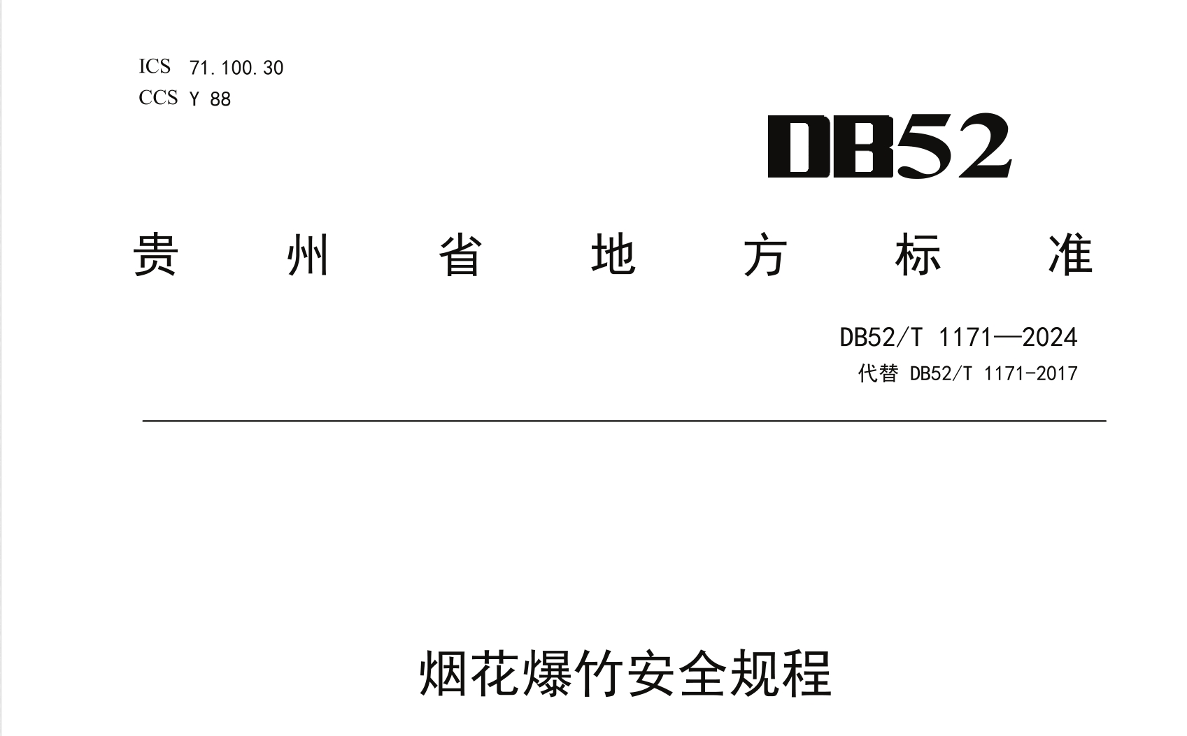 DB52T 1171-2024 烟花爆竹安全规程-ESH安全管理